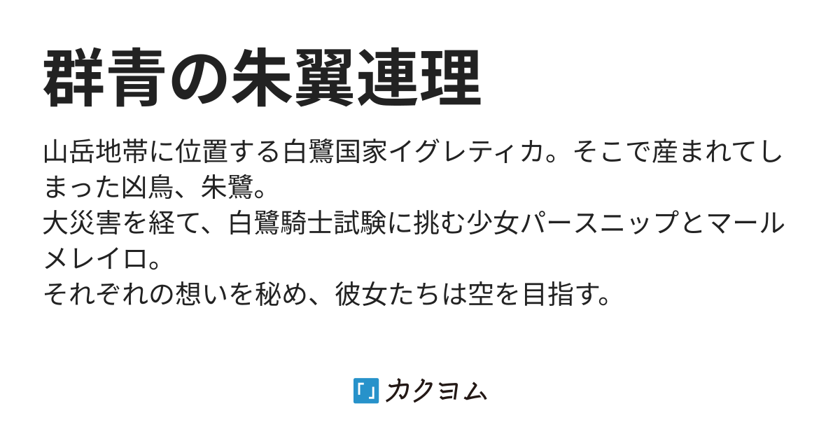 群青の朱翼連理（藤居 薫衣） カクヨム