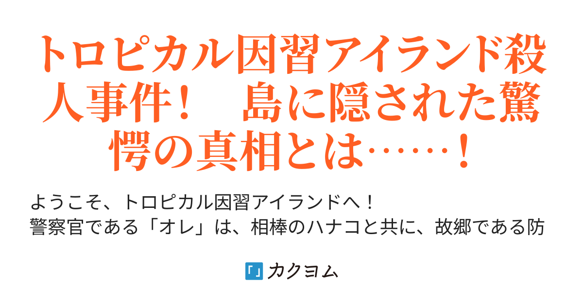 この島、 通用せず(秋野てくと) カクヨム