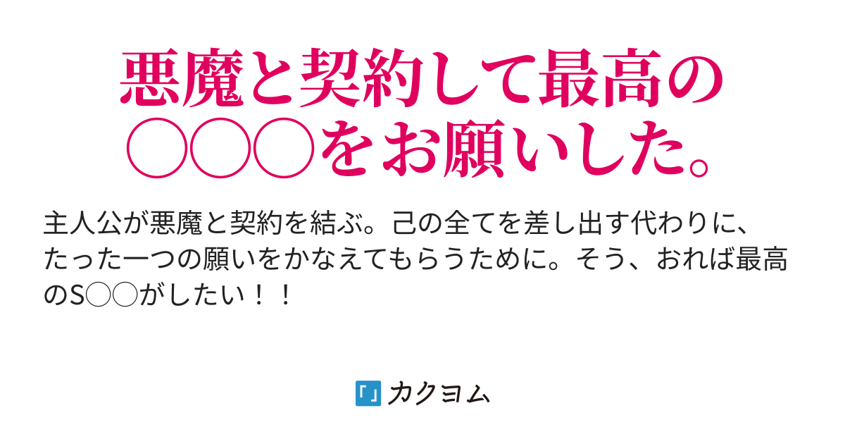 悪魔と契約して願いを叶えてもらう。悪魔よ俺に最高の をさせてくれ!!(もふもふ大好き すぐお腹痛くなるマン) カクヨム