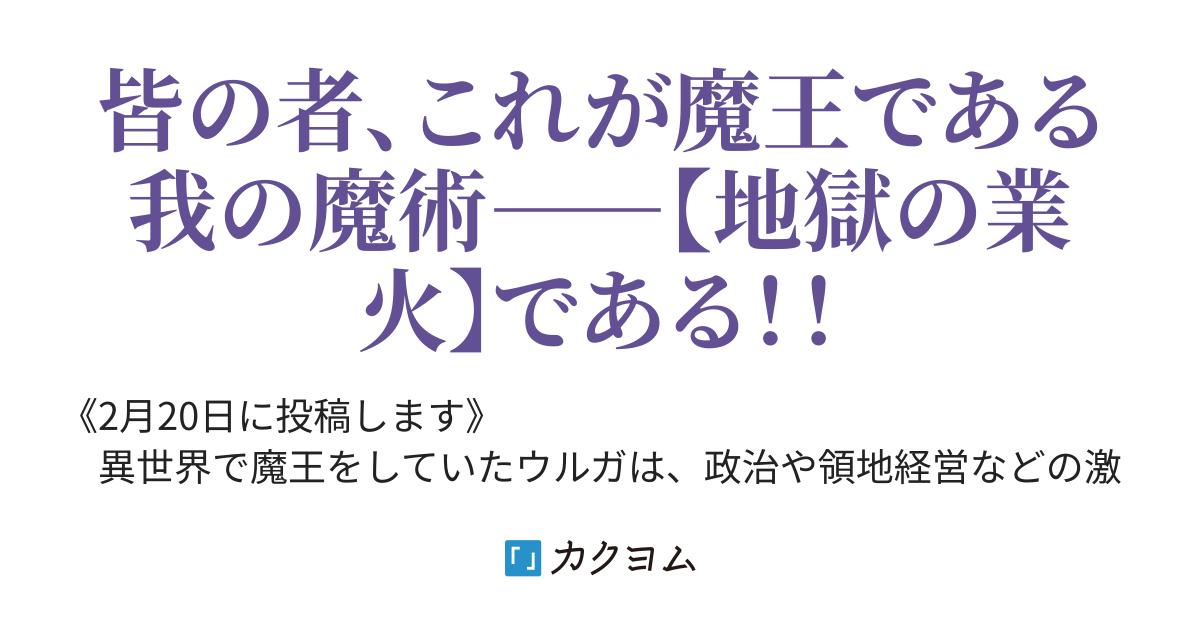 激務から逃げる為に転生した元魔王がダンジョン配信者になった結果、めちゃくちゃバズった(あおぞら『フラ懐』3月1日発売!) カクヨム