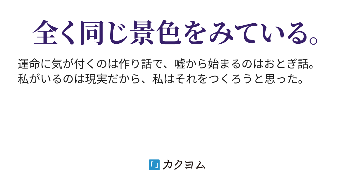 僕と君の物語(穂津実花夜hana4) カクヨム
