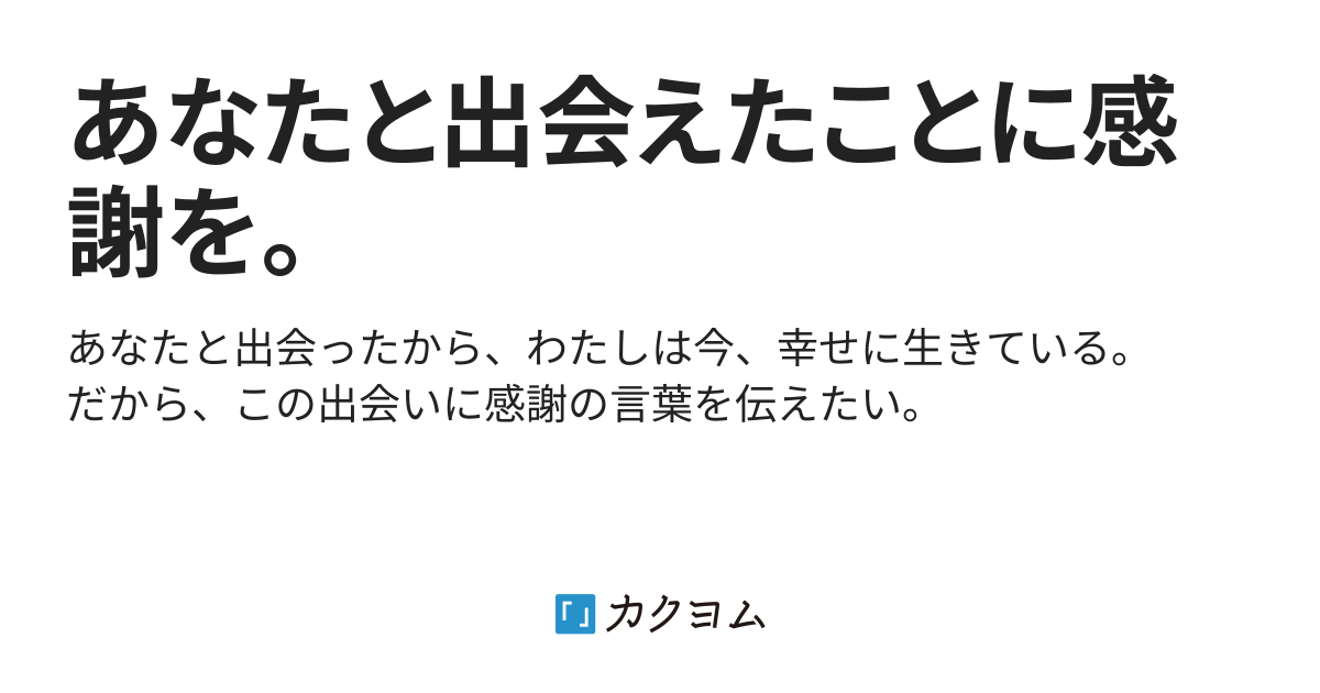 あなたと出会えたことに感謝を。(kuruugingu) カクヨム