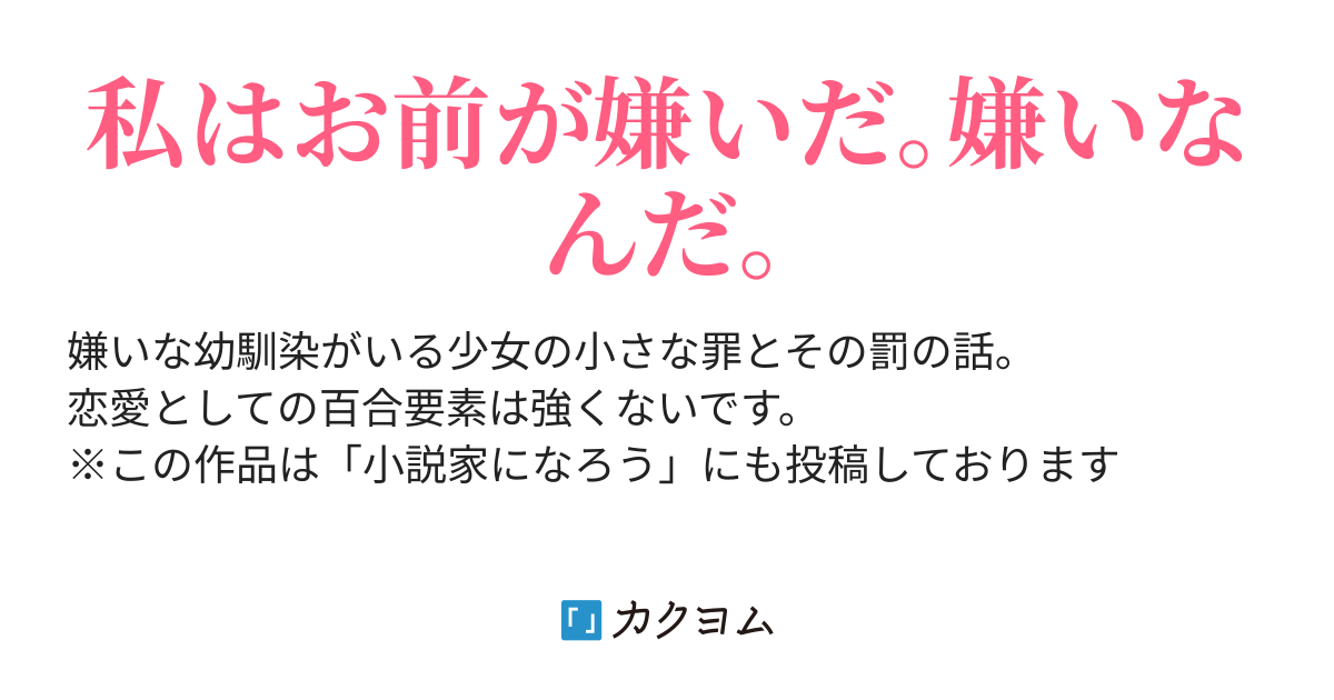 お前は死んで私は生き返る（ゆにろく） カクヨム