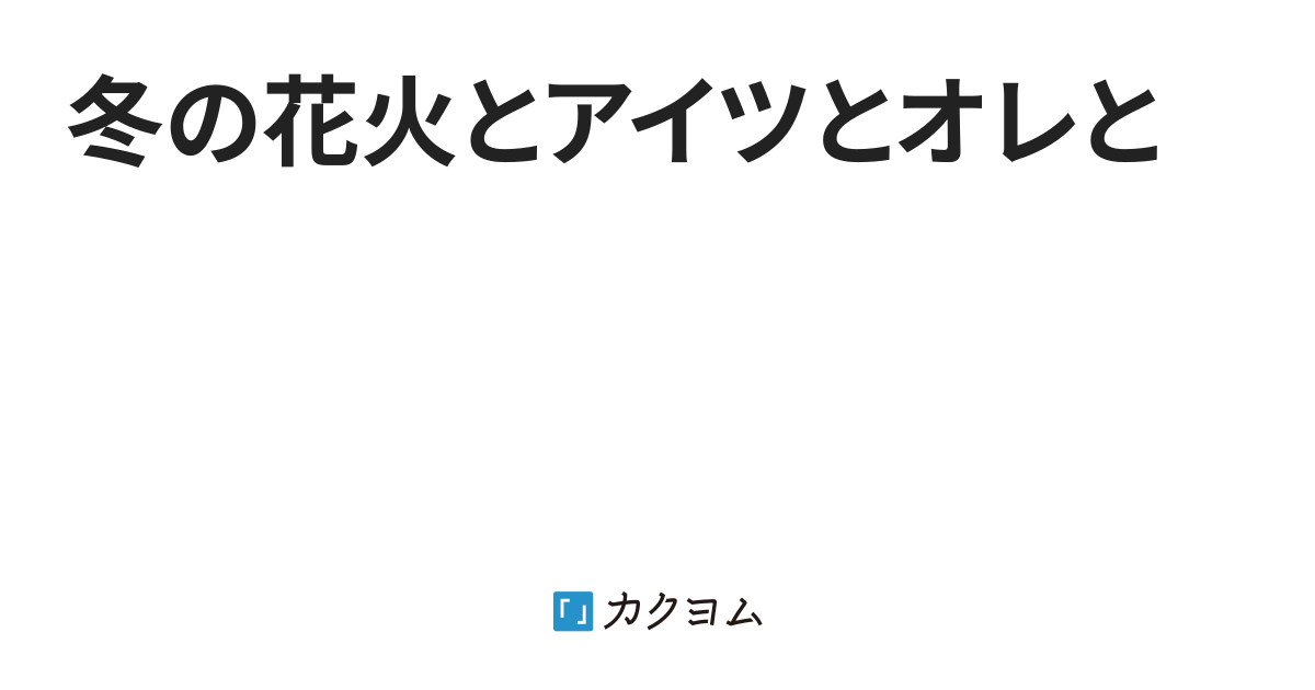 冬の花火とアイツとオレと（ごま太郎） カクヨム