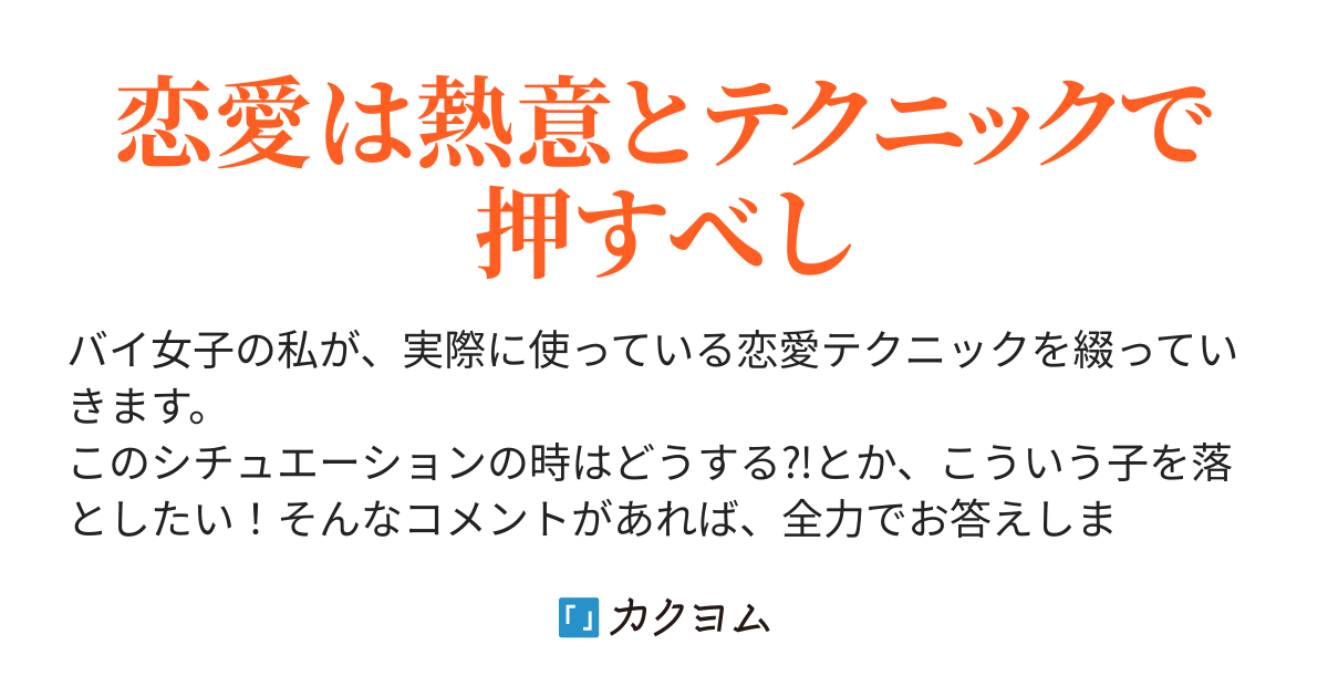 バイ女子の恋愛テクニック（生贄） カクヨム