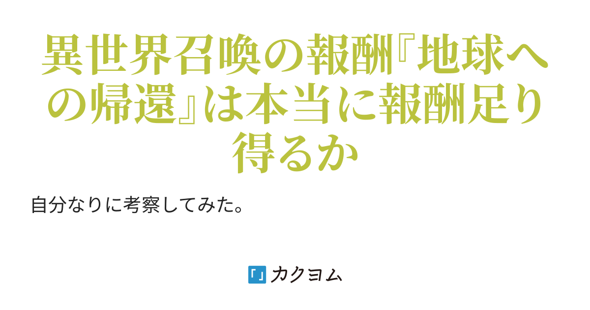 異世界召喚の報酬『地球への帰還』について（kuragepeppermint） カクヨム