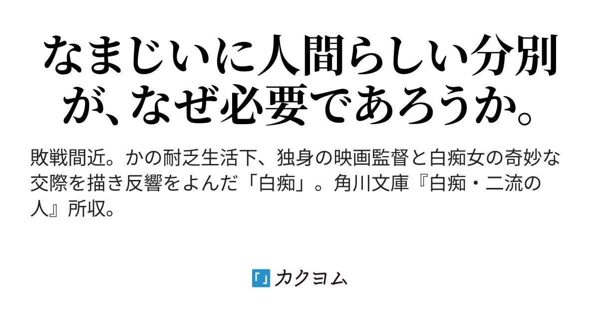 白痴(坂口安吾/カクヨム近代文学館) カクヨム