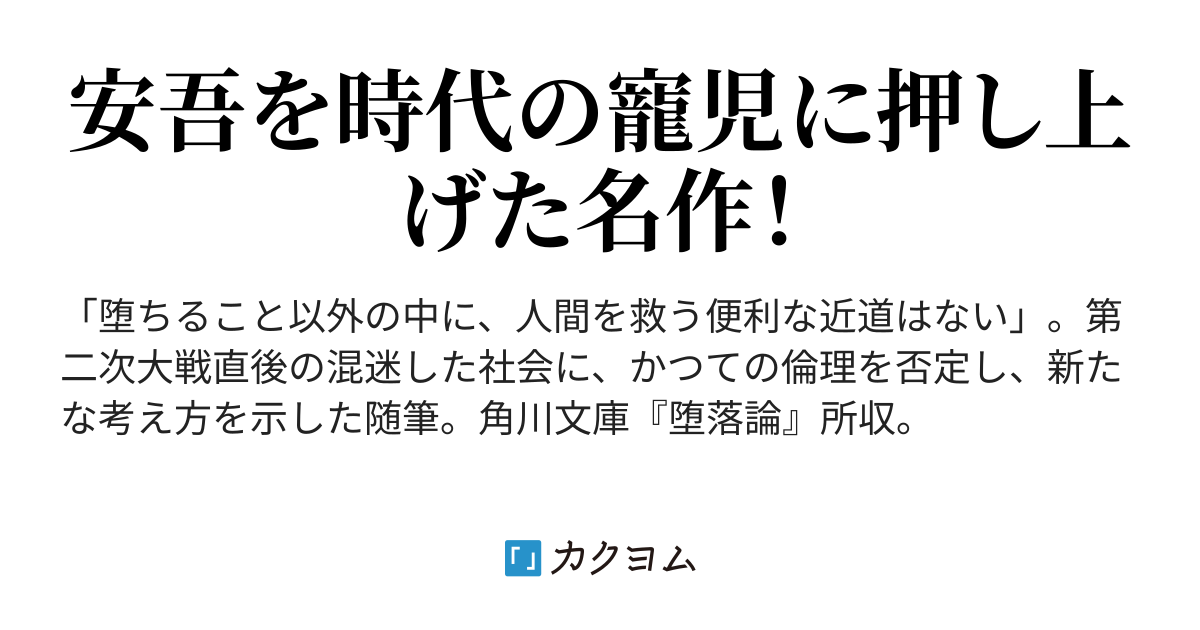 堕落論（坂口安吾／カクヨム近代文学館） カクヨム