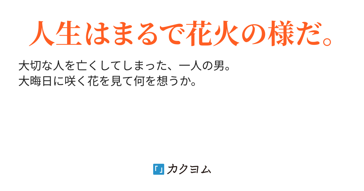 花火の様に（和泉 花乃羽） カクヨム