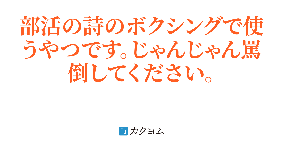 部活の課題の詩(まにょ) カクヨム