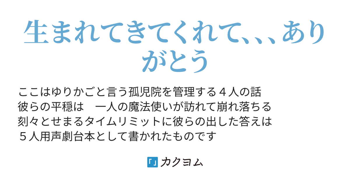 【声劇台本】天使のゆりかご~ハローワールド~(危険生物かれん 気まぐれ 男性) カクヨム
