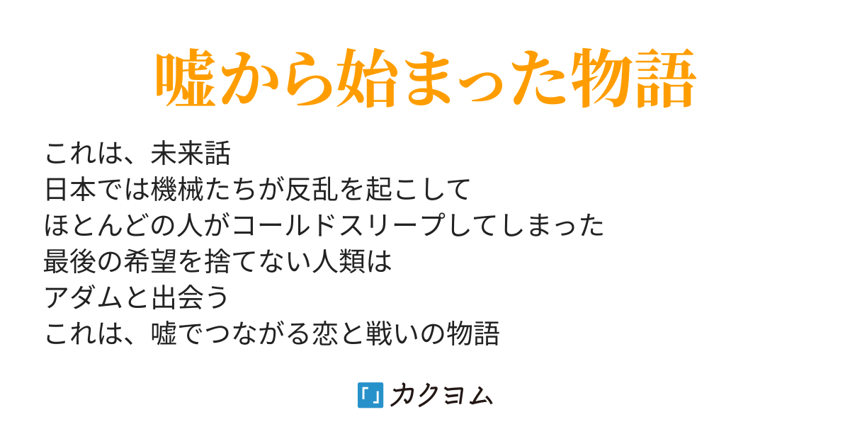 【声劇台本】これはガラクタのアダムが、眠れるイブを起こすだけの物語(危険生物かれん 気まぐれ 男性) カクヨム