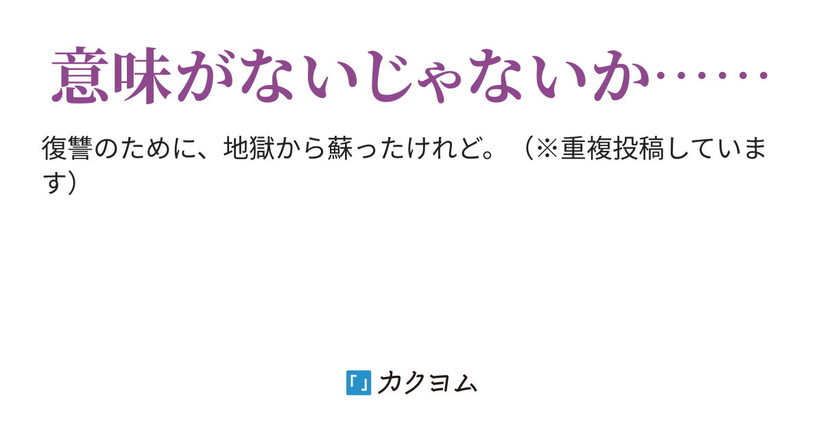 詩 地獄から蘇ったのに（仲仁へび（旧：離久）） カクヨム