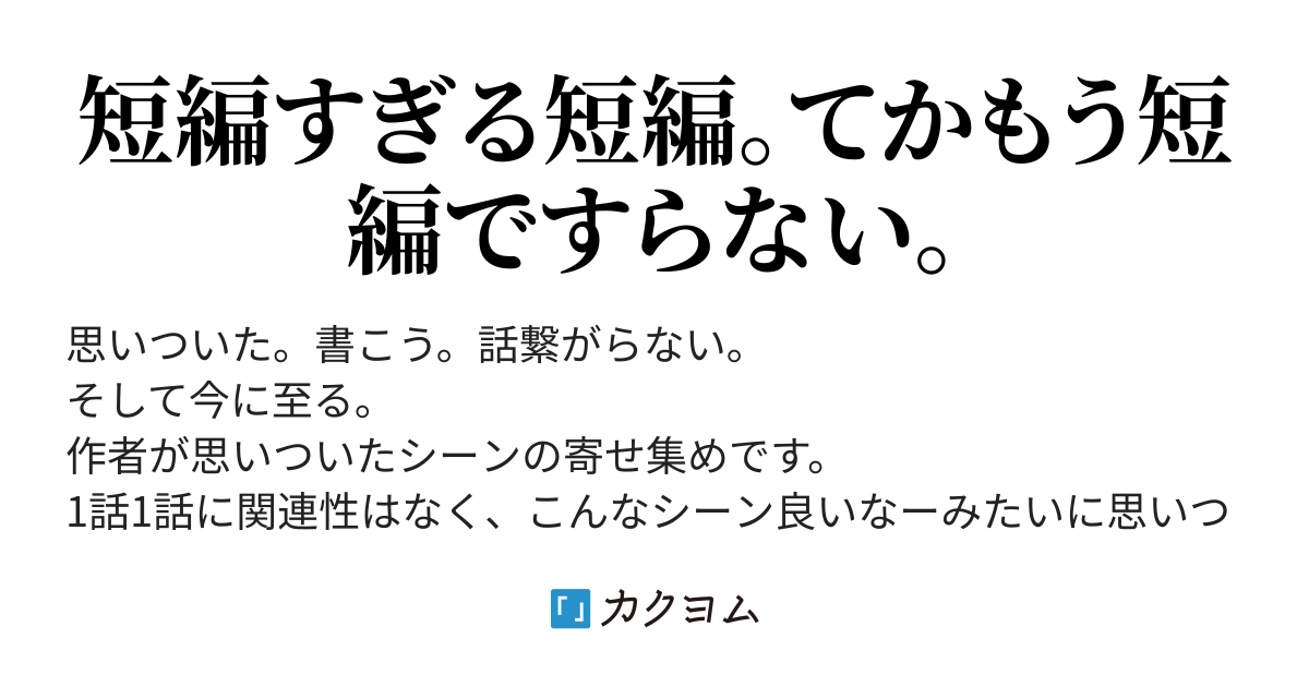 物語の欠片(永遠) カクヨム