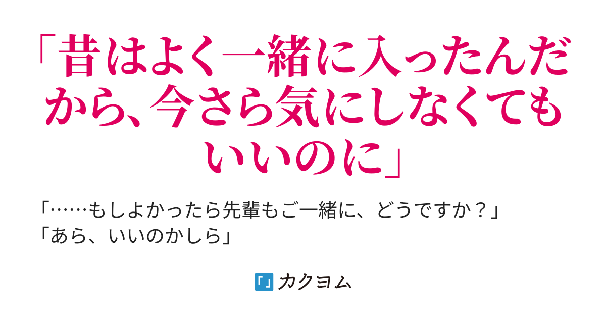 小学生最後の夏休みに近所に住む2つ上のお姉さんとお風呂に入った話(矢木羽研(やきうけん)) カクヨム