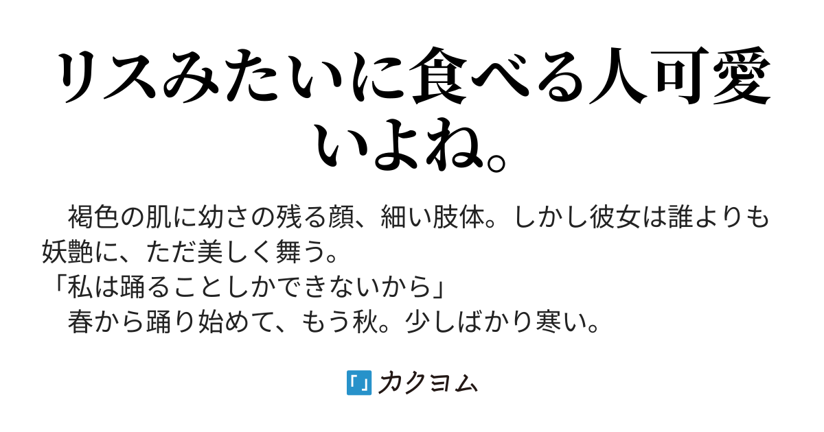 異世界の踊り子(七星北斗化物) カクヨム