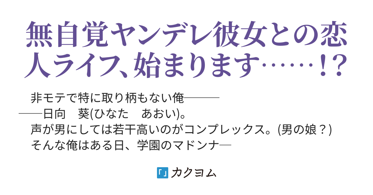 【祝一万pv!】氷姫と呼ばれている最強最恐マドンナが実はただのコミュ症で、無自覚ヤンデレということを俺以外知らない?(風鈴 美鈴