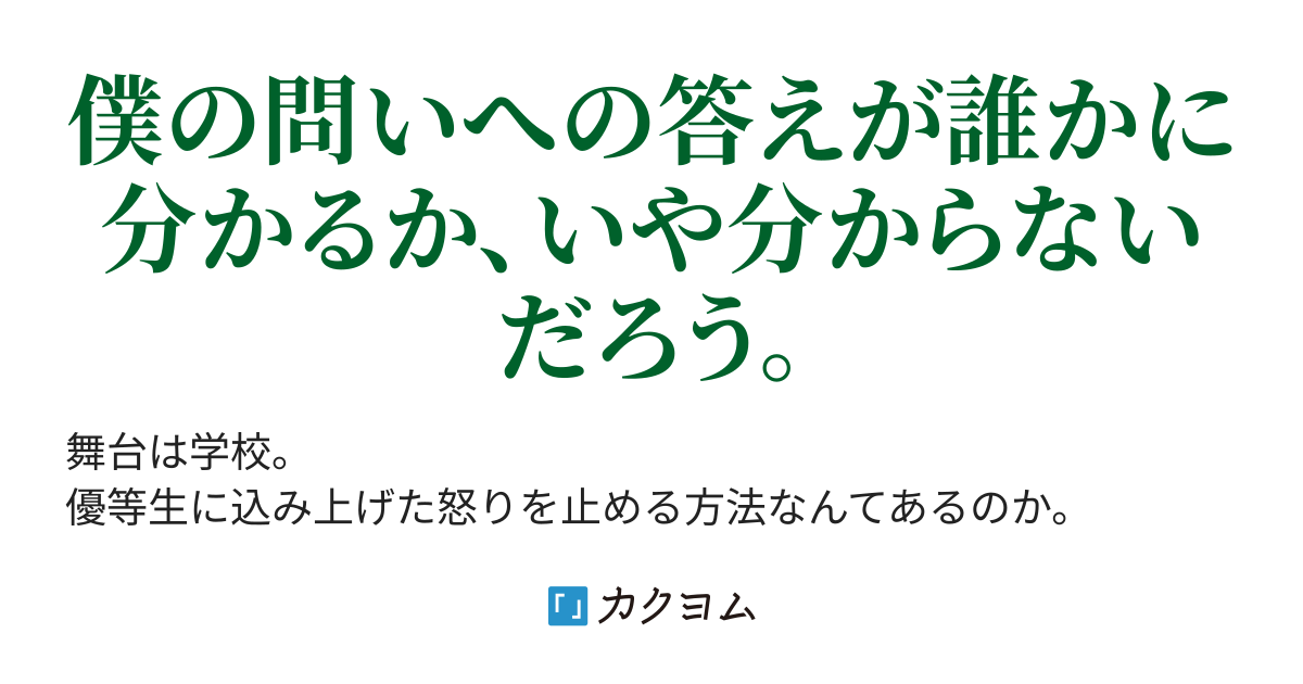 優等生な僕の悪事(常盤さん(お休み中)) カクヨム