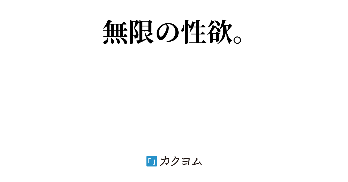 性欲の強い俺は、風俗に行くお金を浮かせるために好きでもない彼女を作った!”(神石水亞宮類) カクヨム