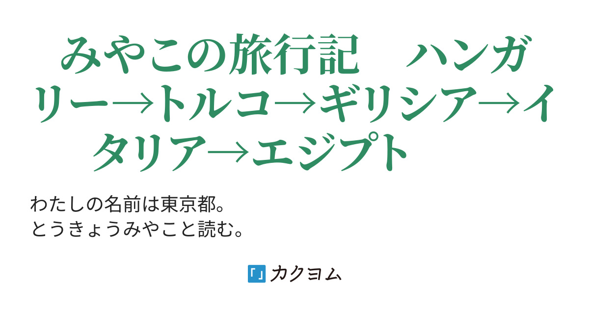東京都放浪記(みらいつりびと) カクヨム