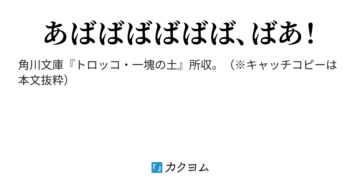 あばばばば(芥川龍之介/カクヨム近代文学館) カクヨム