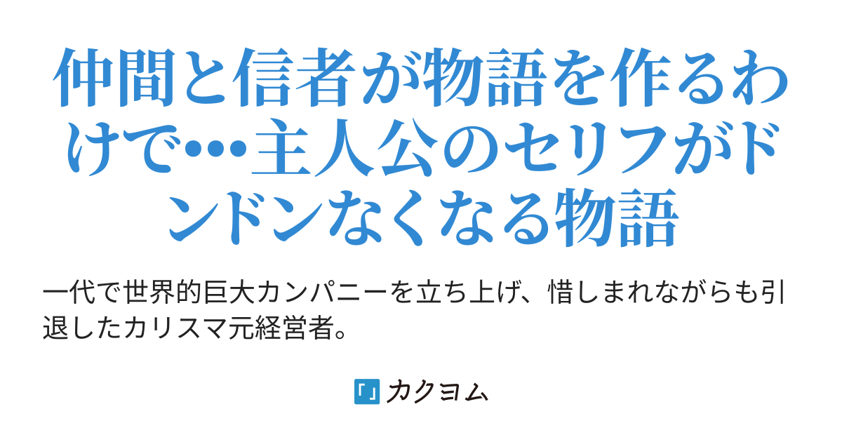 「うむ」 元カリスマ経営者がvrmmoを始めてみたら•••勝手に周りが物語が進めていく件について（no Bitter） カクヨム