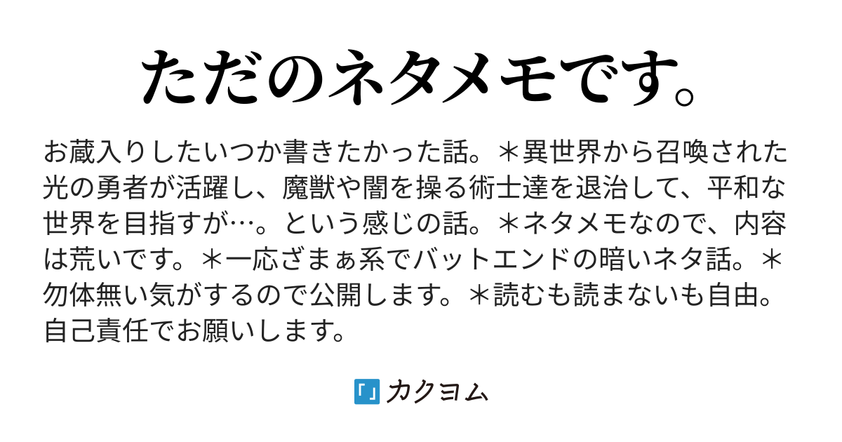 光の勇者~闇を消す者~(ネタメモ)(もふっとしたクリームパン) カクヨム