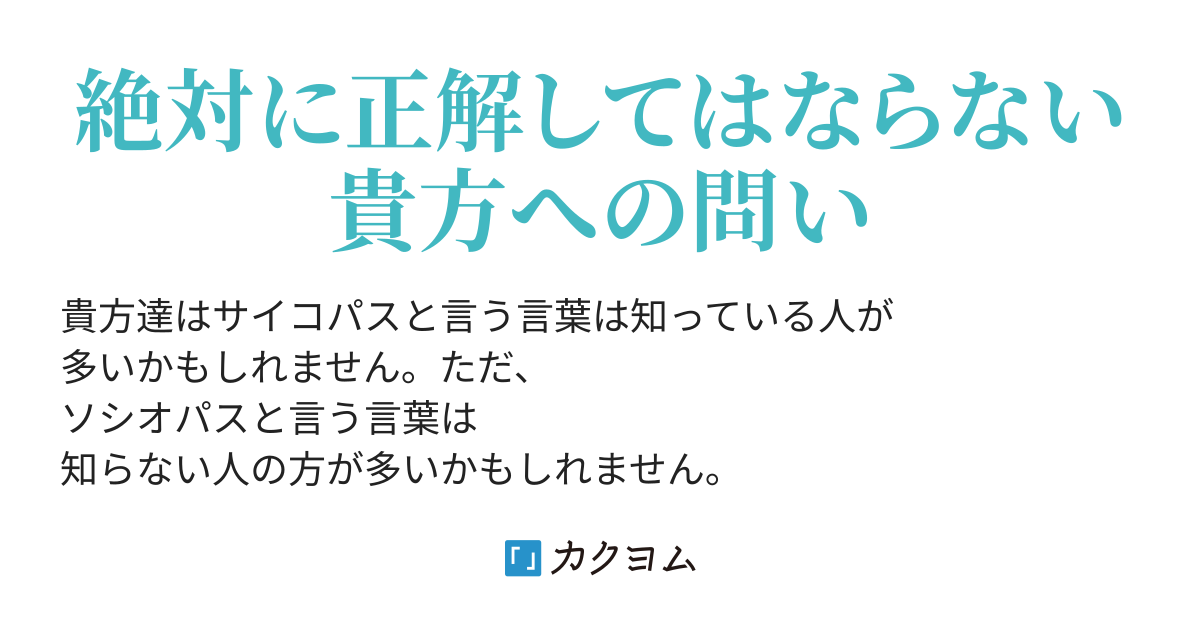 第1部 サイコパス、ソシオパスとは あなたはどうするサイコパスとソシオパス、そして一般人（不知火紅蓮） カクヨム