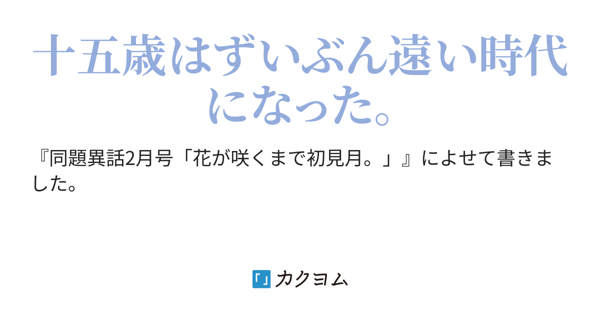 花が咲くまで初見月。(尾八原ジュージ) カクヨム