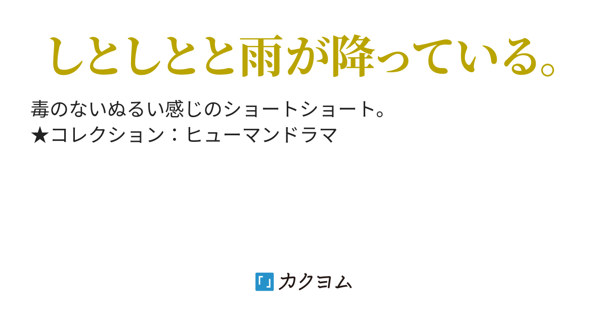 あたたかな雨(tempp ぷかぷか) カクヨム