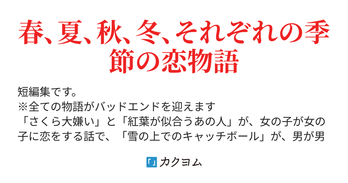 春夏秋冬の恋物語(桜森よなが) カクヨム