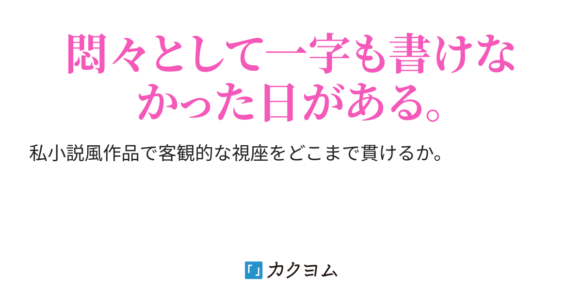 一字も書けなくなった日 🧶(上月くるを) カクヨム