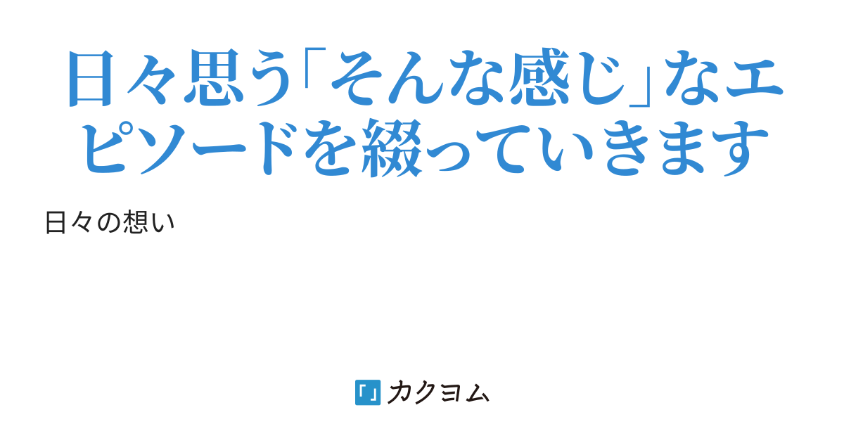 随筆 そんな感じ(kkモントレイユ) カクヨム