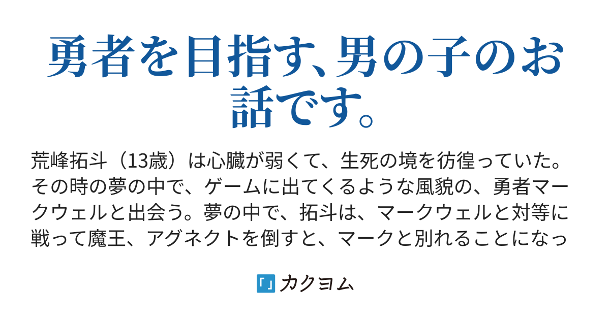 勇者になる日まで／一緒に魔王を倒した勇者が魔王になってた件（円香） カクヨム