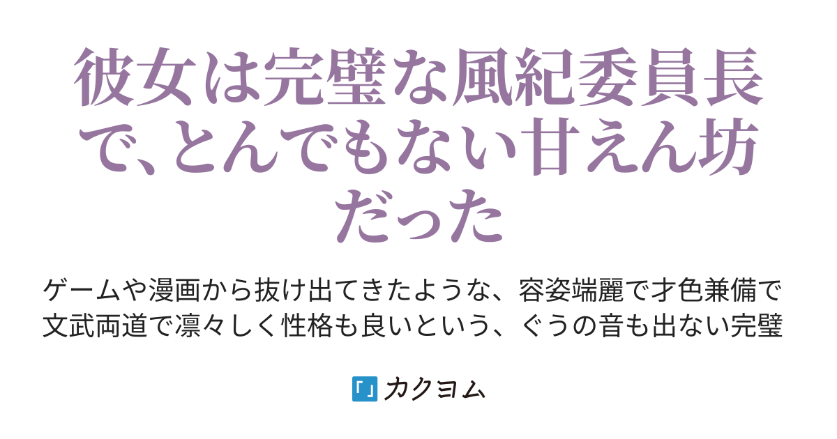 わたしの凛々しい甘えん坊（南村知深） カクヨム