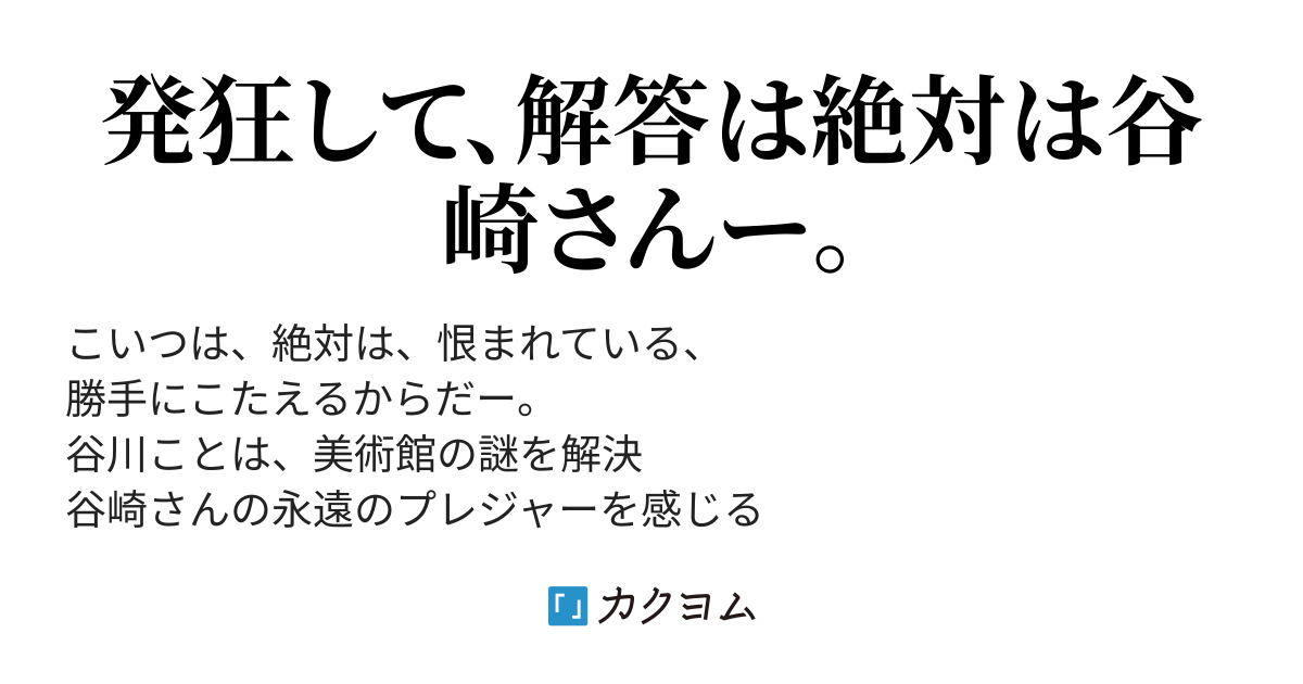 解答せぬならば、谷崎さん (2)(稲生 達郎) カクヨム