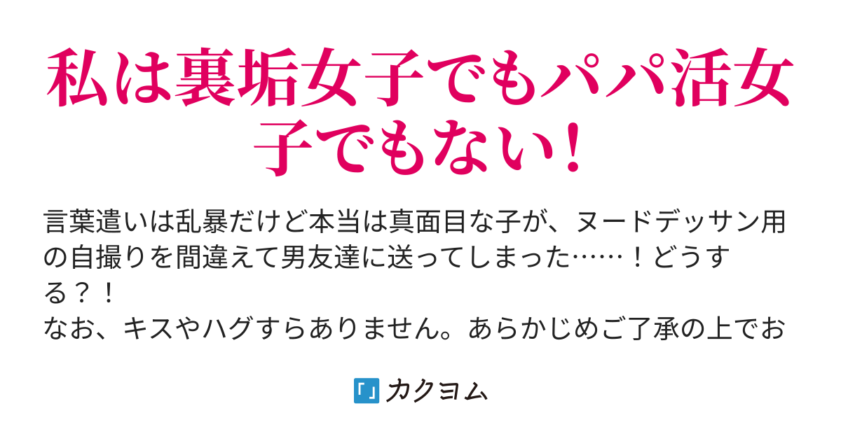 セルフヌードをいつも見下している幼馴染の男友達に誤送信してしまったjc(矢木羽研(やきうけん)) カクヨム