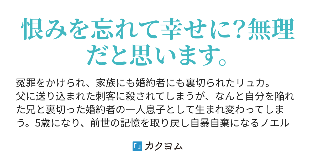 今度生まれ変わることがあれば全て忘れて幸せになりたい。・・・なんて思うか！！（れもんぴーる） カクヨム