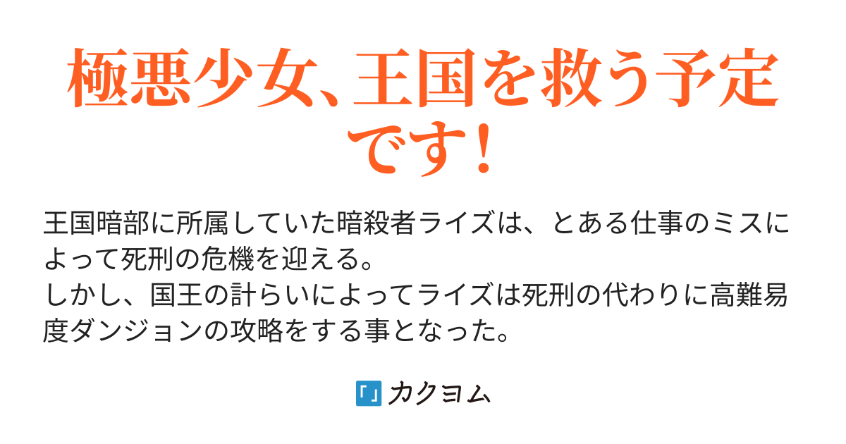 極悪系美少女達が超高難易度ダンジョンの攻略を任されるのはしかたないよねっ?(草田蜜柑) カクヨム
