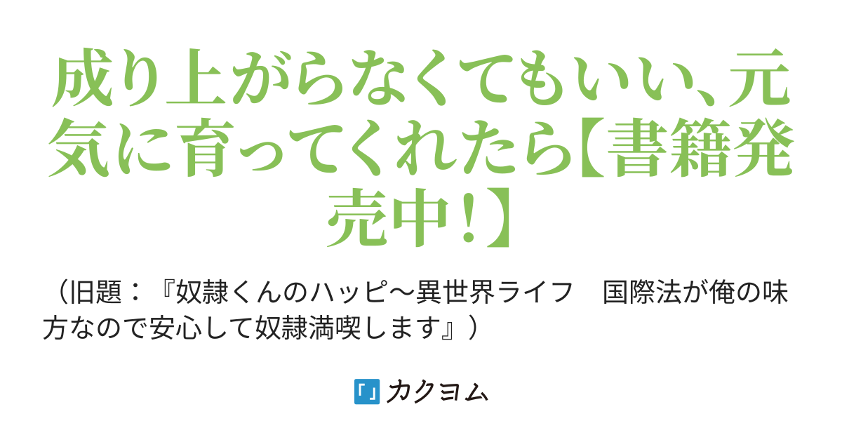奴隷くんのハッピ〜異世界ライフ 国際法が俺の味方なので安心して奴隷満喫します(ザック・リ) カクヨム