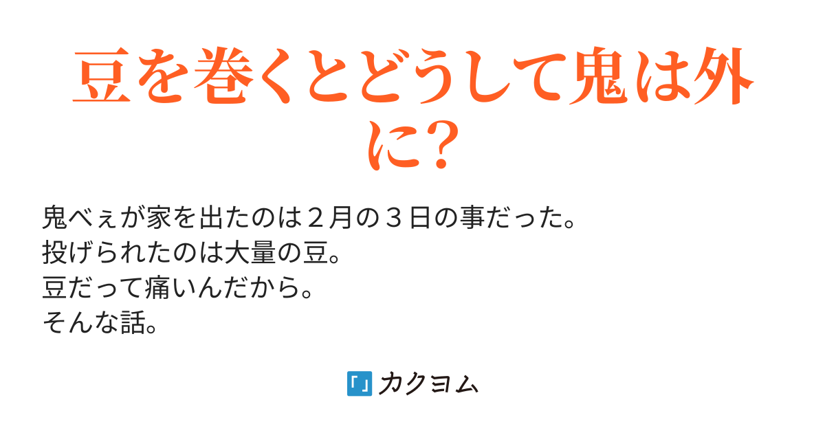 節分前夜（ろくろわ） カクヨム