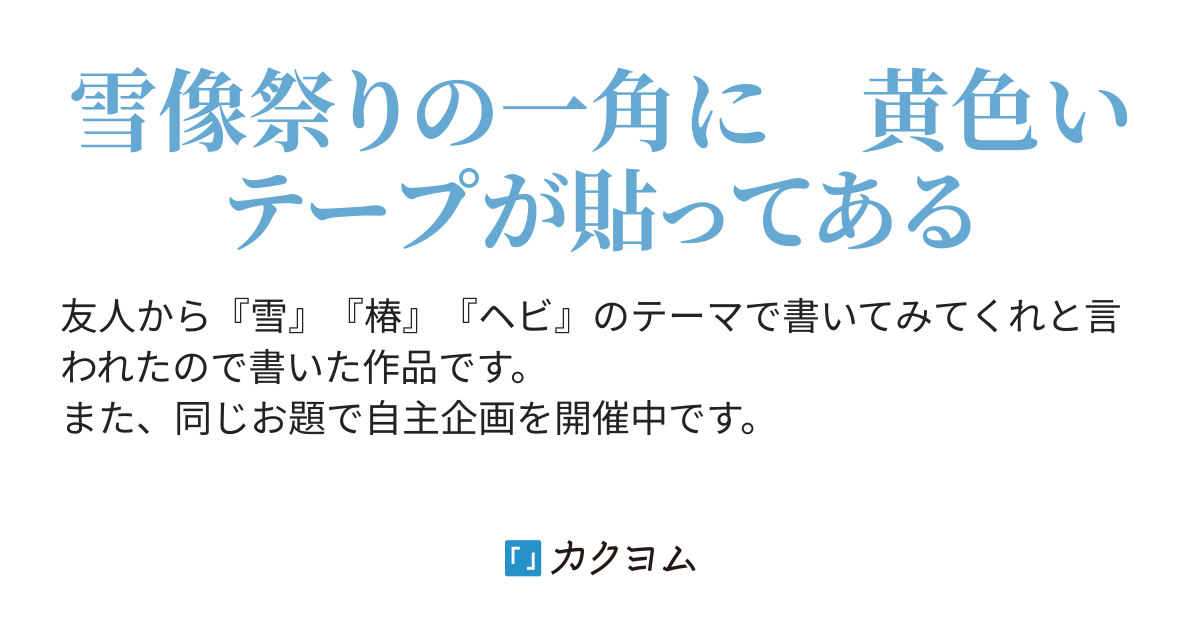 雪像事件(ミンイチ) カクヨム