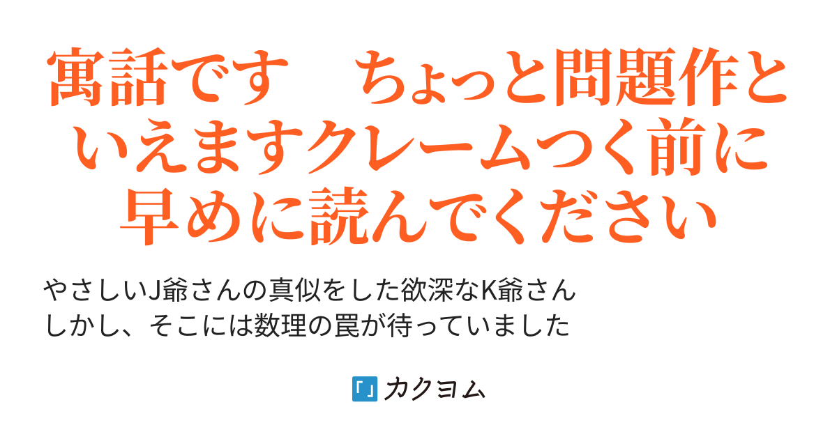 J爺さんとk爺さん 寓話(大国誠) カクヨム