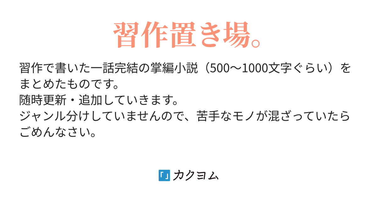 掌編・集（東雲そわ） カクヨム