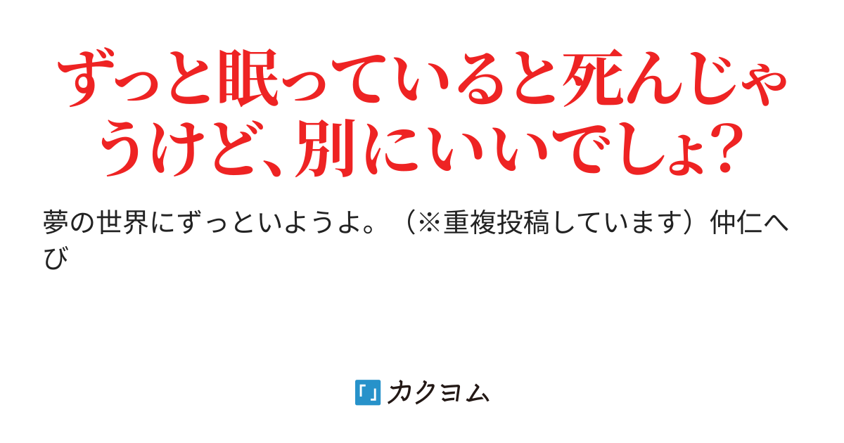詩 ようこそ夢の世界へr3（仲仁へび（旧：離久）） カクヨム