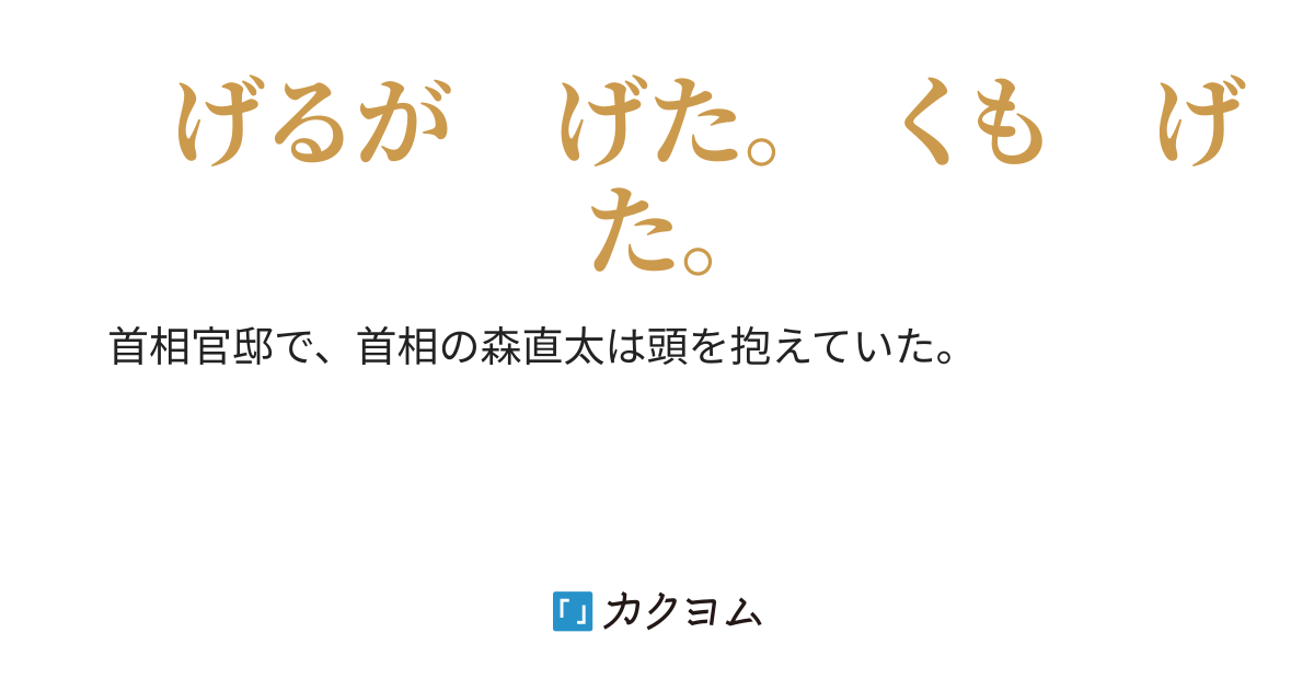 げるが げた（三屋城衣智子） カクヨム