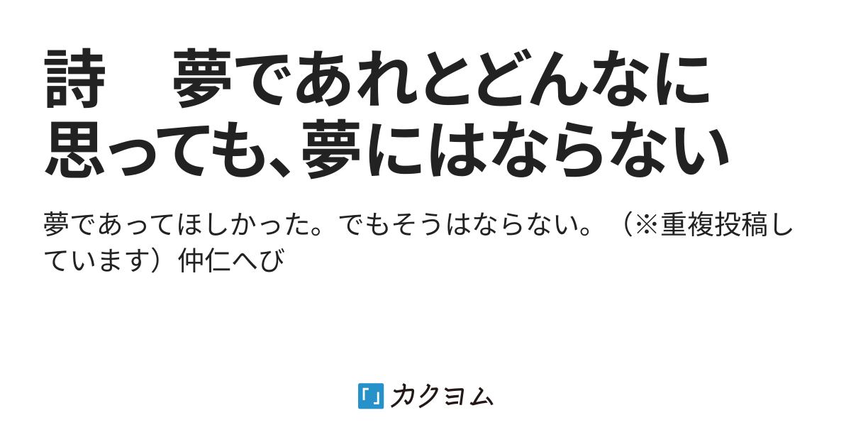詩 夢であれとどんなに思っても、夢にはならない(仲仁へび(旧:離久)) カクヨム