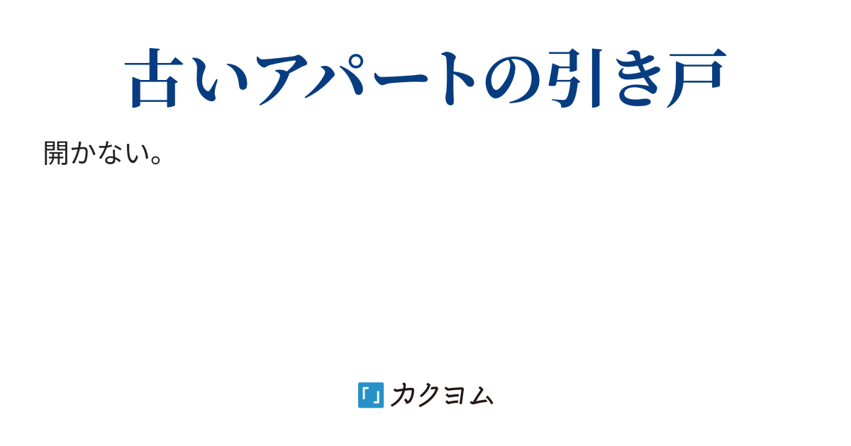 鍵、凍結した（霧這） カクヨム
