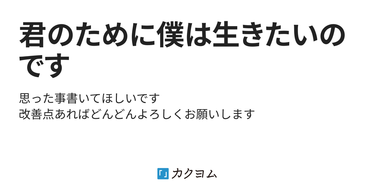 君のために僕は生きたいのです(namakemono0105) カクヨム