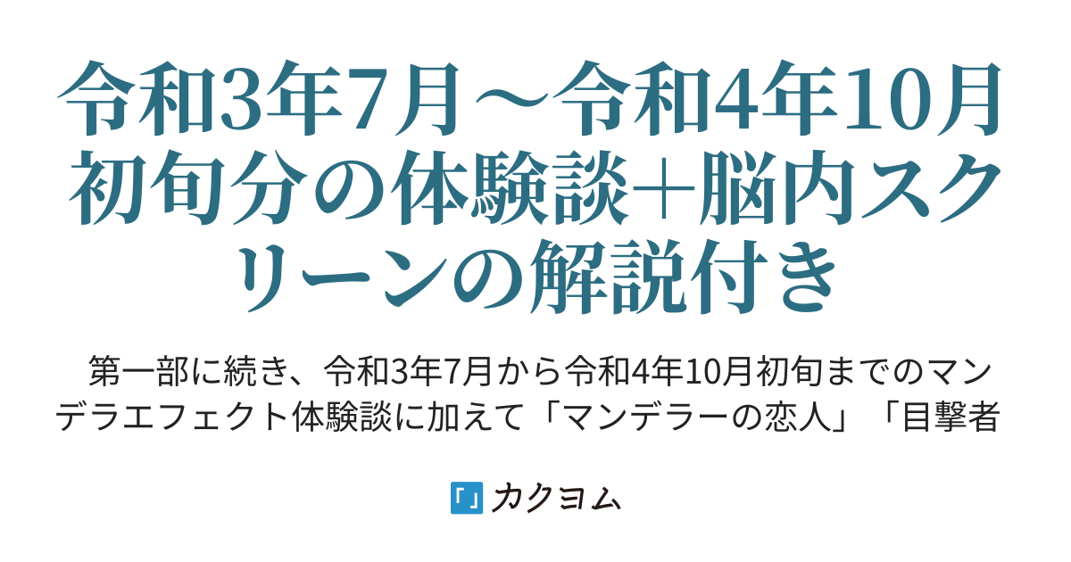 世界が何処かで変わってる ~マンデラエフェクトとパラレルワールド体験記~ 第2部(永盛愛美) カクヨム